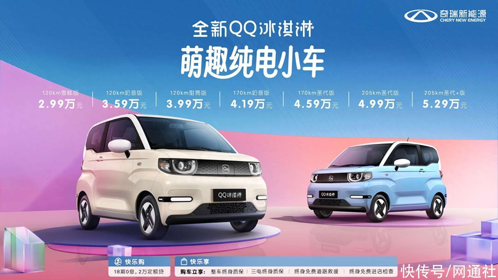 全新QQ冰淇淋正式上市，新增205km续航